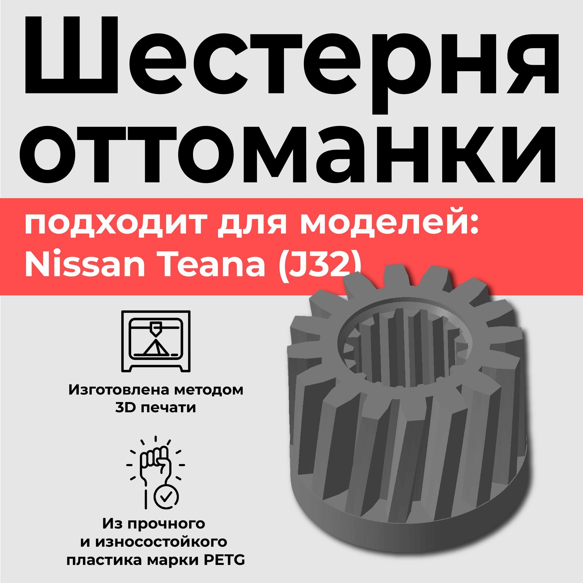 Шестерня оттоманки для Nissan (Одна шестерня / 3DP155)