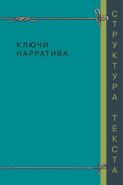 Ключи нарратива [Цифровая книга]