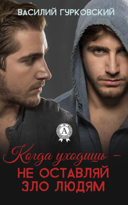Когда уходишь – не оставляй зло людям [Цифровая книга]