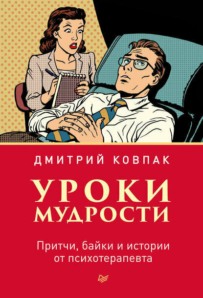 Уроки мудрости. Притчи, байки и истории от психотерапевта [Цифровая книга]