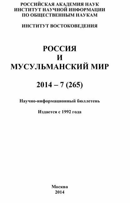 Россия и мусульманский мир № 7 / 2014 [Цифровая книга]