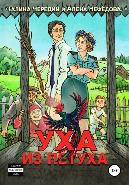 Уха из петуха [Цифровая книга]