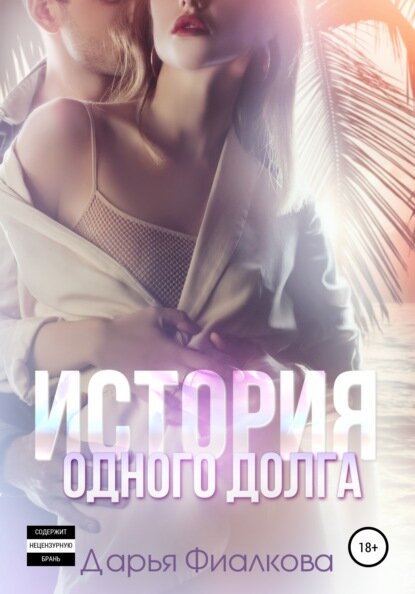 История одного долга [Цифровая книга]