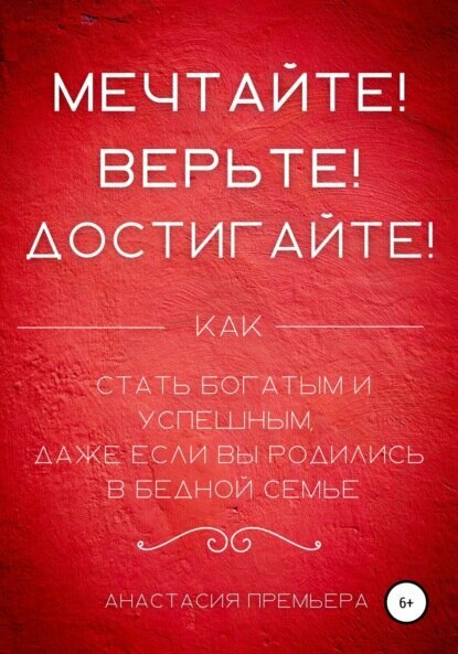 Мечтайте! Верьте! Достигайте! [Цифровая книга]