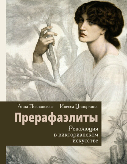 Прерафаэлиты. Революция в викторианском искусстве [Цифровая книга]