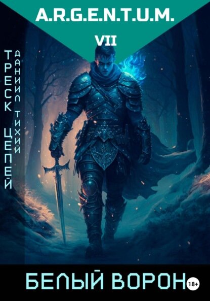 Треск Цепей II: Белый Ворон [Цифровая книга]