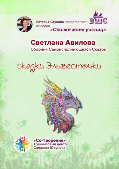 Сказки Эльвесточки. Сказки моих учениц [Цифровая книга]