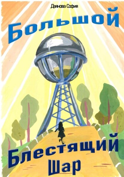 Большой Блестящий Шар [Цифровая книга]