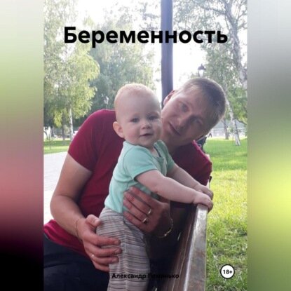 Беременность [Аудиокнига]