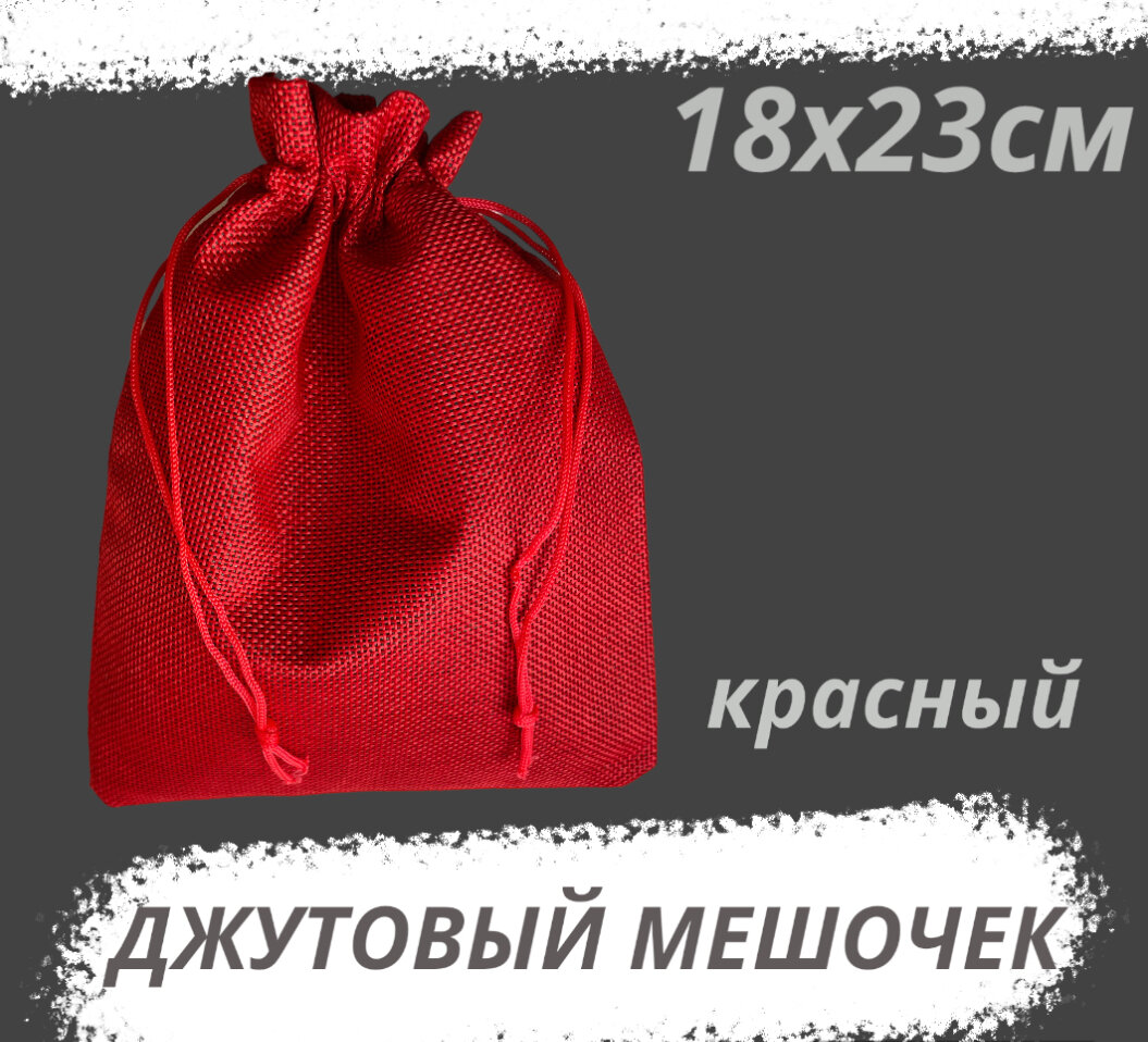 Мешочек джутовый 18 х 23 см для хранения, подарочный, красный