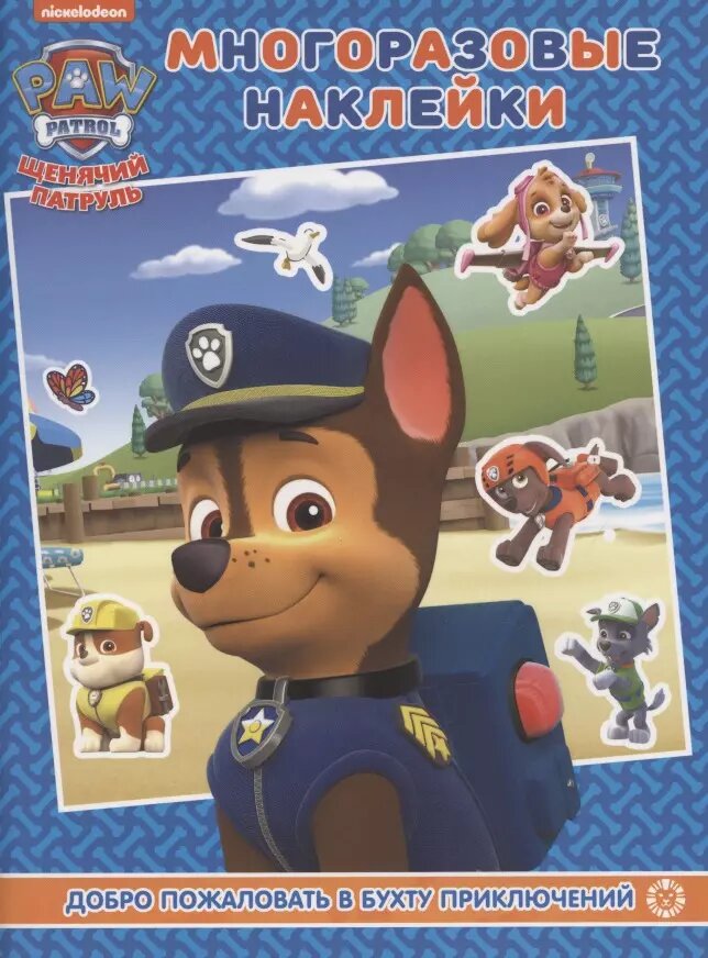 Развивающая книжка с многоразовыми наклейками № МН 2007 "Щен