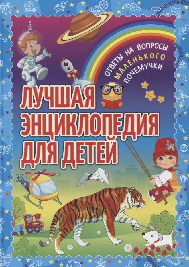 Лучшая энциклопедия для детей. Ответы на вопросы маленького почемучки