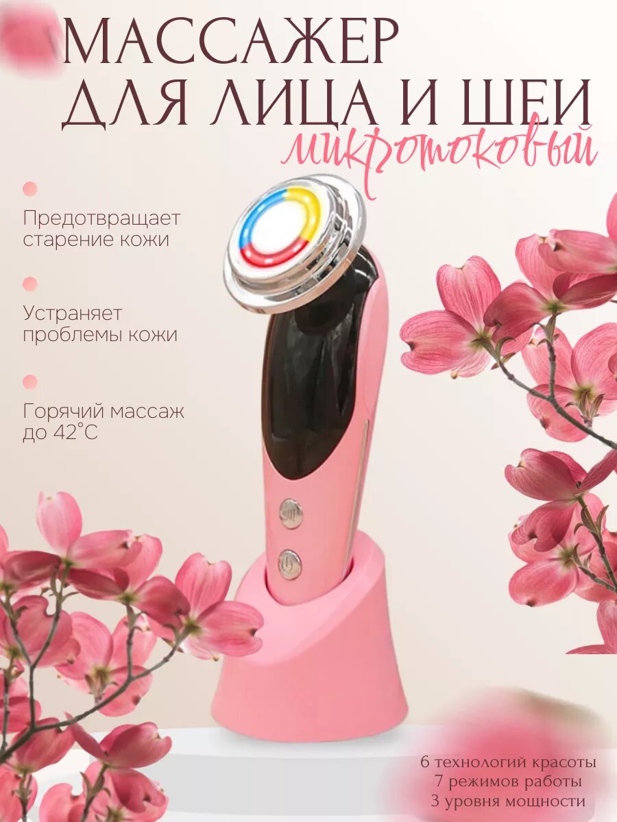 Микротоковый массажер для лица