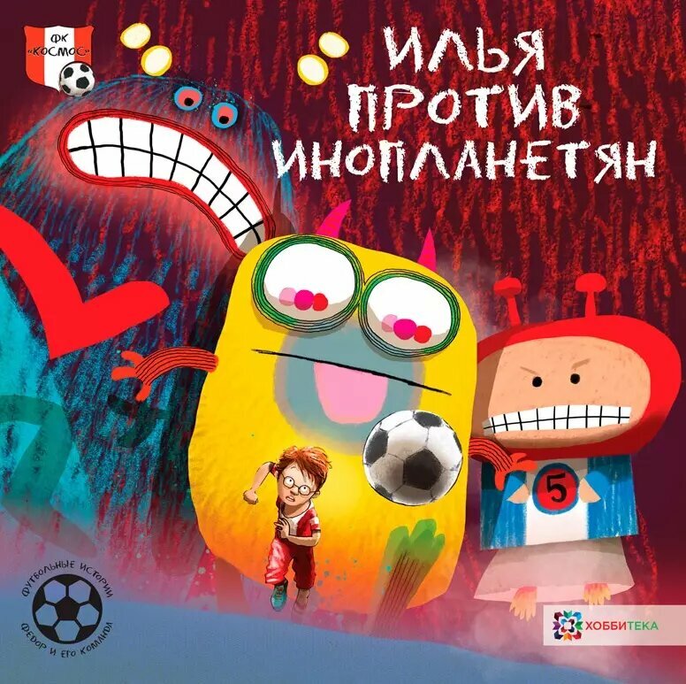 Илья против инопланетян. Футбольные истории (Герард ван Хемерт)