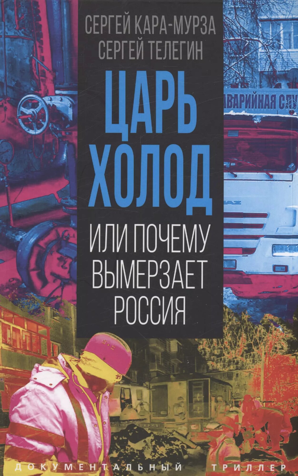 Царь-холод, или Почему вымерзает Россия. Прогноз на вчера, сегодня и завтра