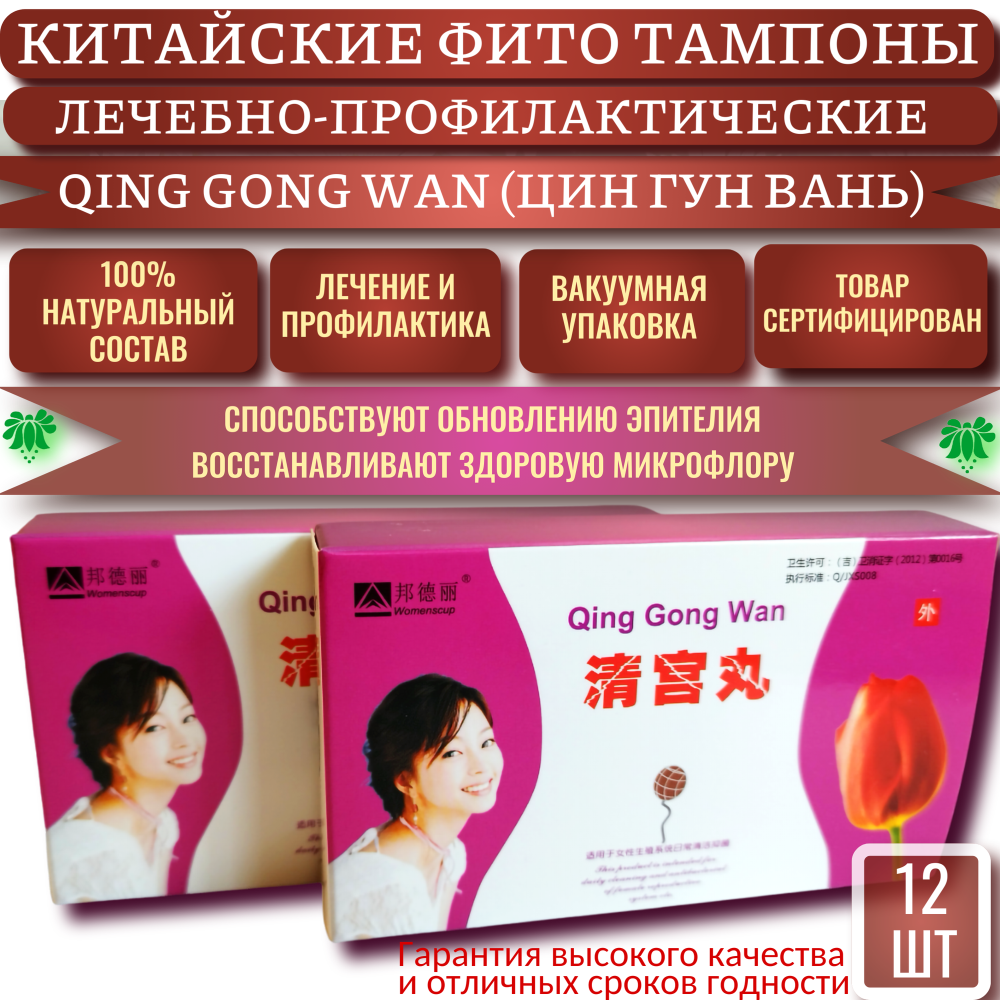 Фитотампоны китайские "Qing Gong Wan" (Цин Гун Вань) Womenscup, 2 коробки по 6 шт. Тампоны женские гигиенические