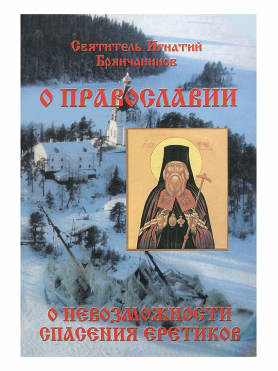 О православии. О невозможности спасения еретиков. Святитель Игнатий Брянчанинов