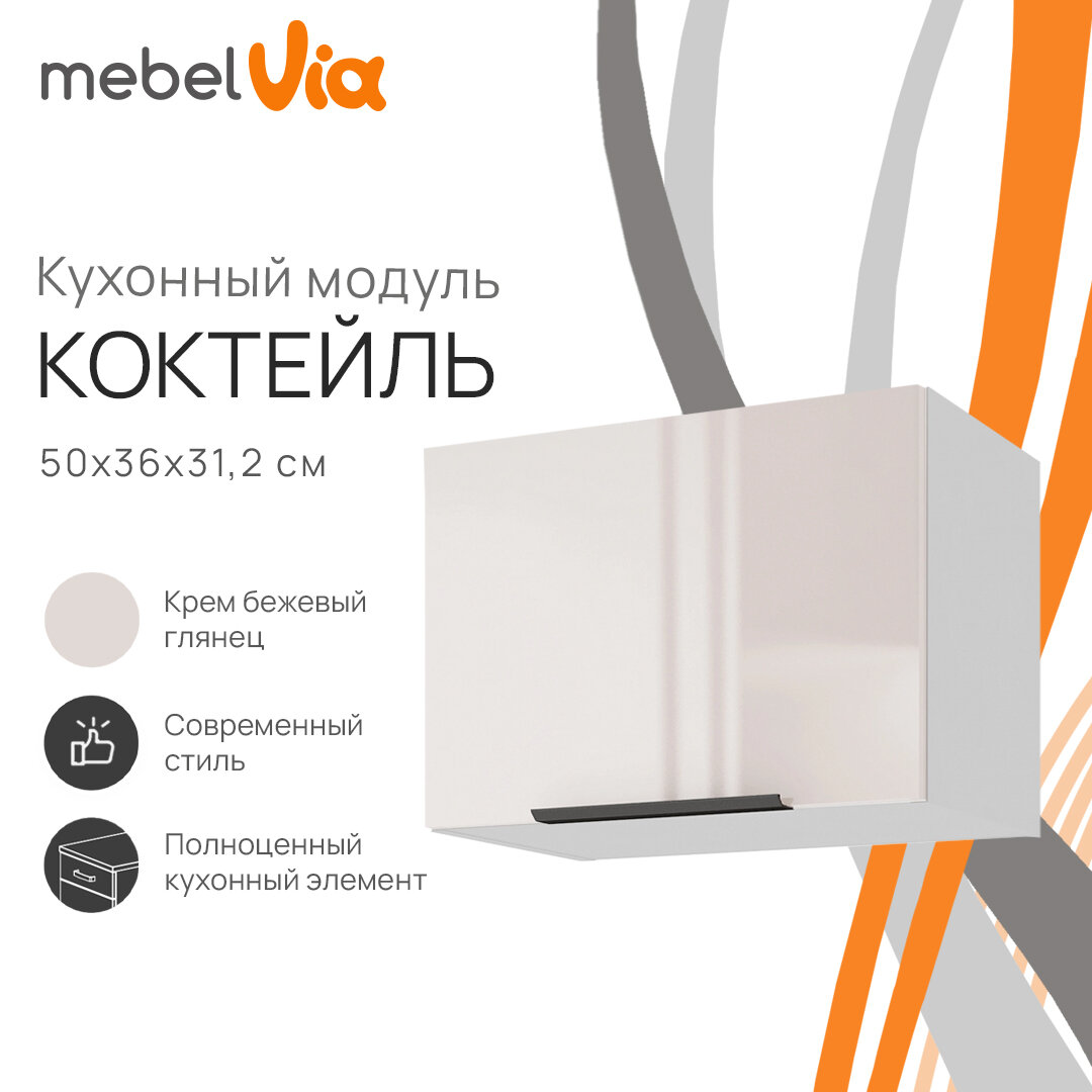 Кухонный модуль навесной 50 х 36 см Коктейль, фасад крем бежевый глянец, корпус ЛДСП белый, MebelVia