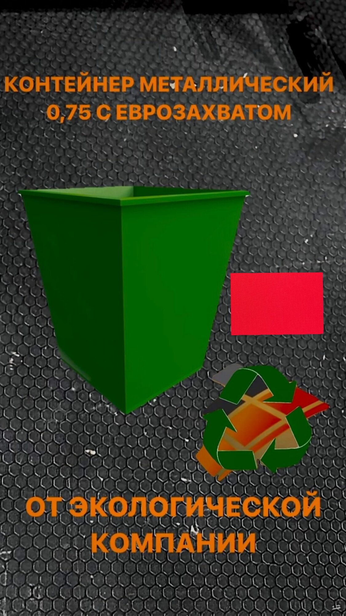 Мусорный бак красный для ТБО Контейнер 0,75 PRO металлический + Еврозахват