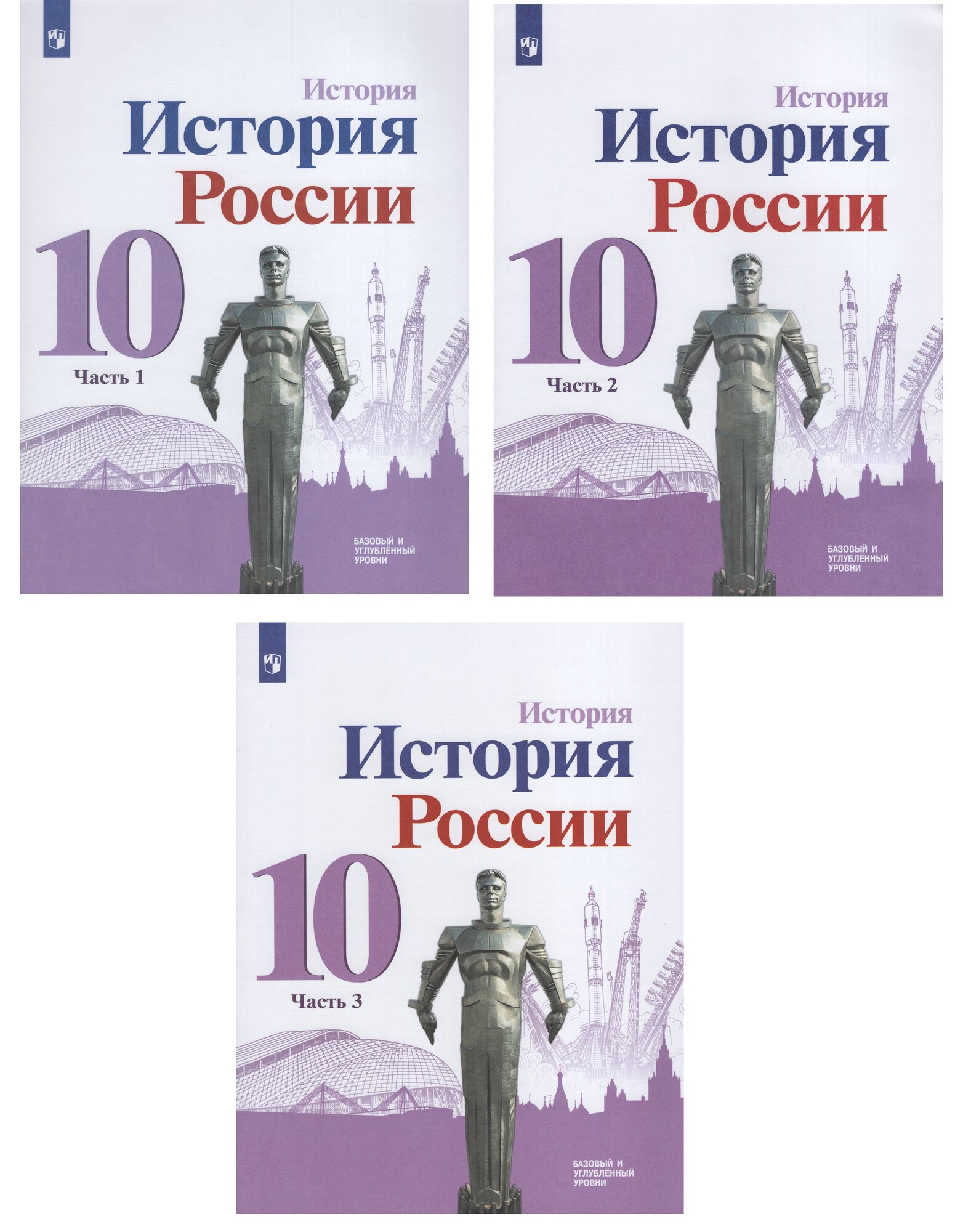 История России 10 класс Комплект Учебник Базовый и углубленный уровень В 3-х частях