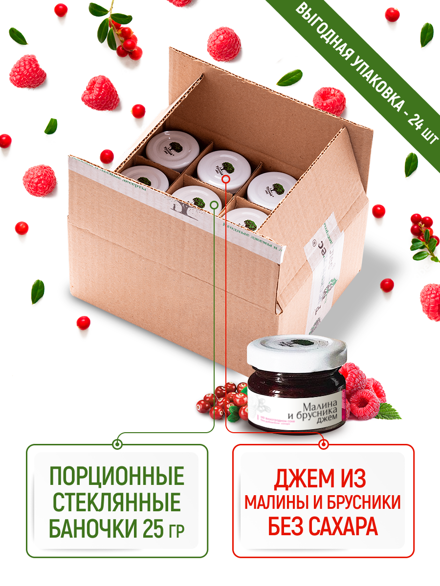 Джем из малины и брусники без сахара, 24 порционные баночки по 25 г. /Джемы, варенье, десерты и сиропы "Русский лес"