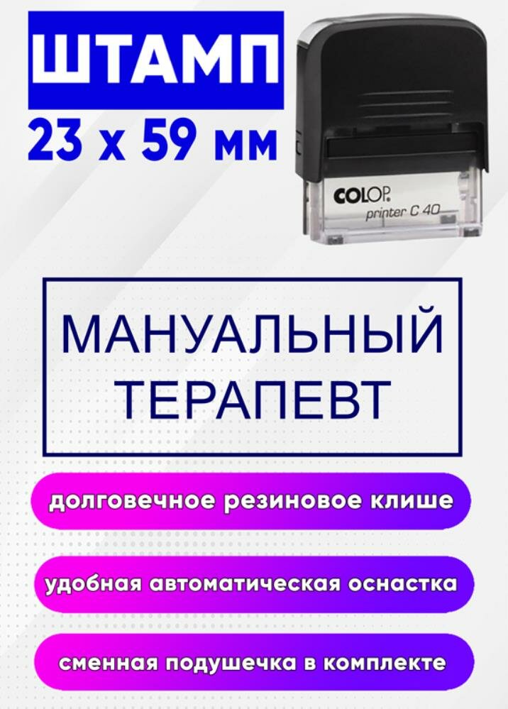 Штамп Мануальный терапевт (размер 4 x 8 см)