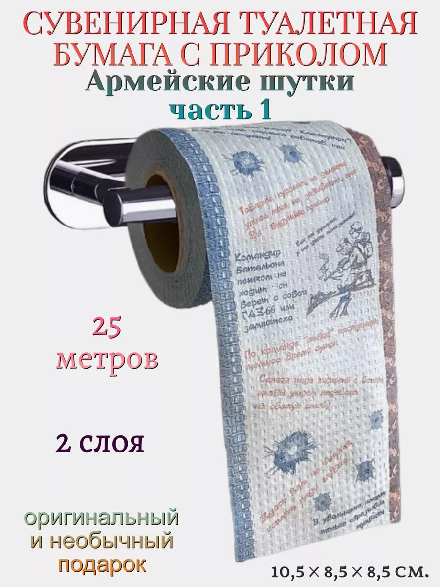 Туалетная бумага Филькина Грамота "Армейские Шутки", без аромата, биоразлагаемая