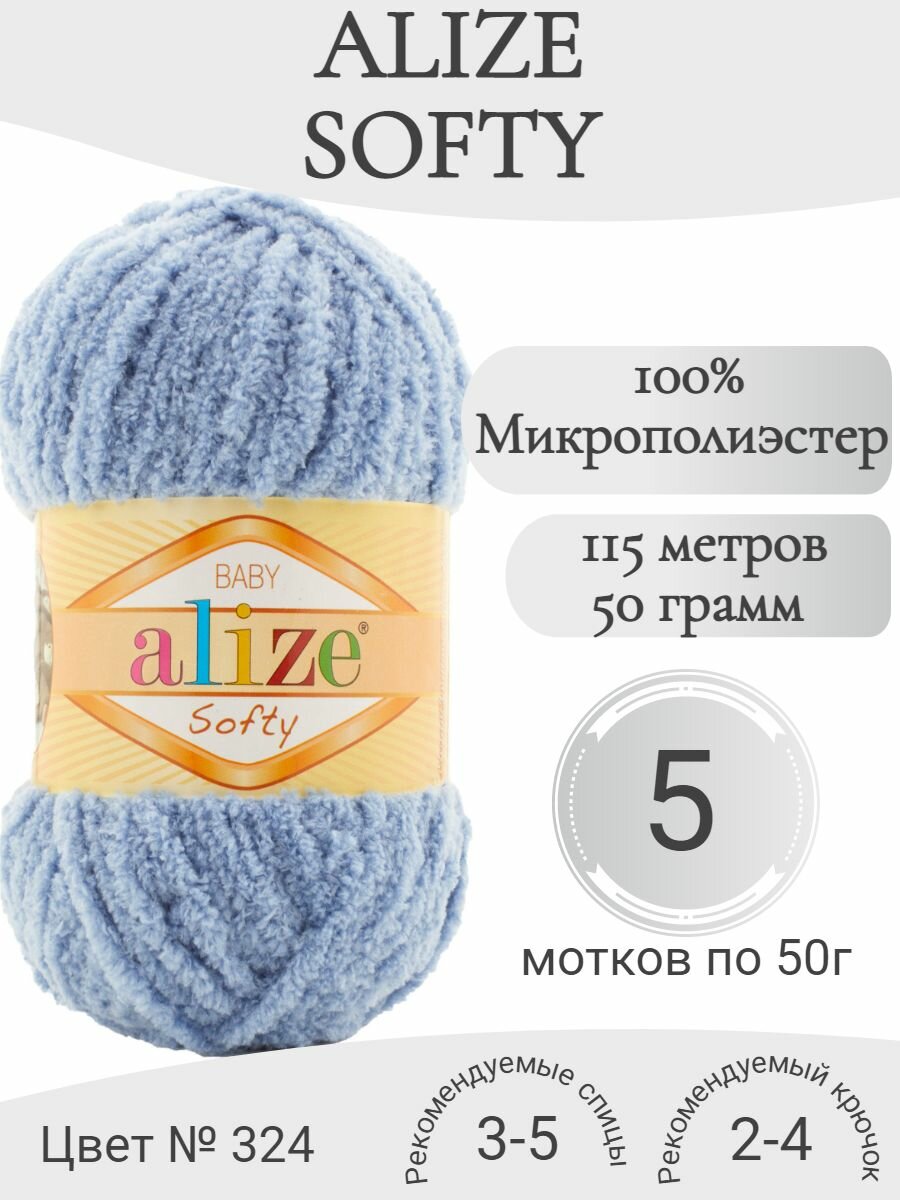 Пряжа Alize Softy (Ализе Софти) 324 джинс светлый