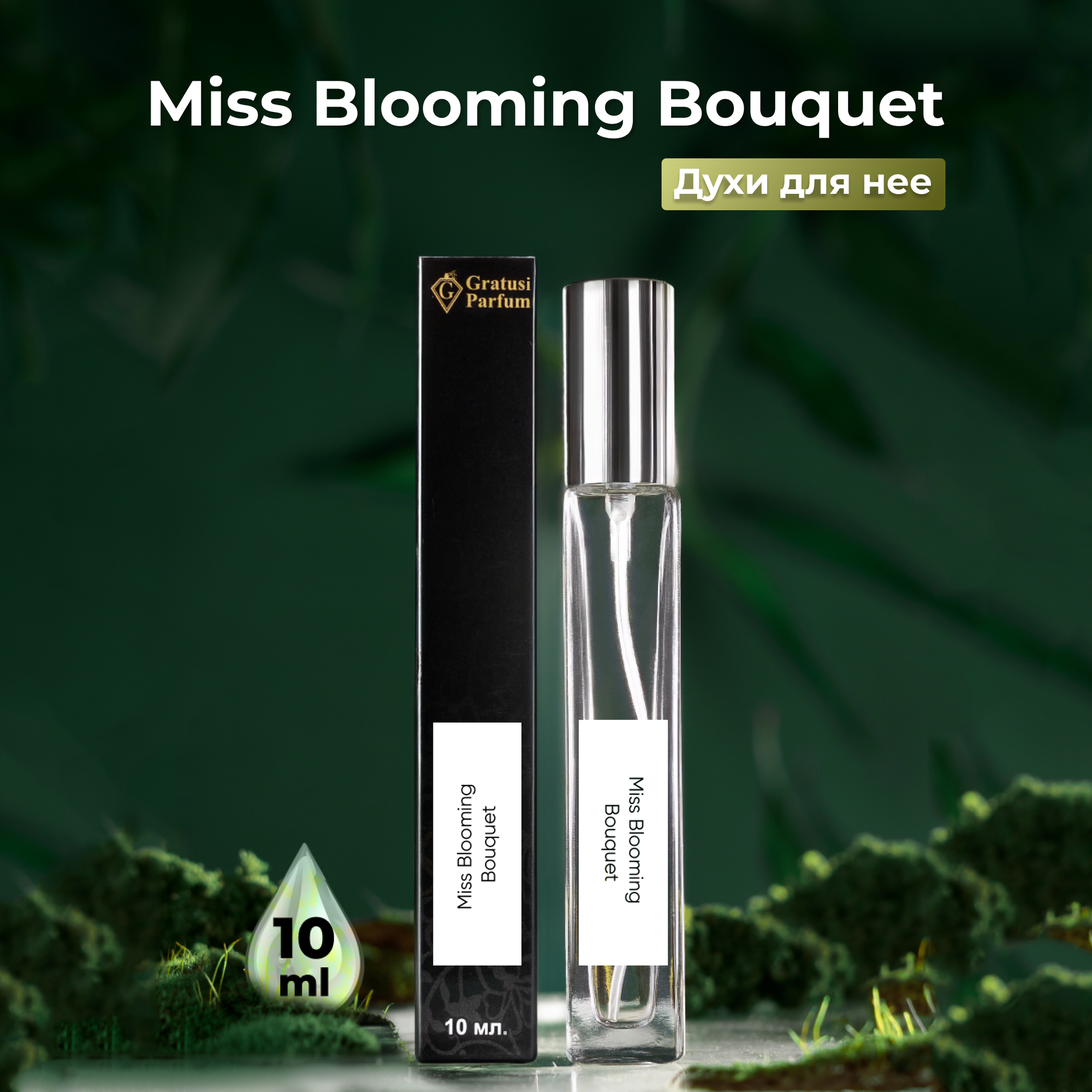 Духи женские по мотивам Miss Blooming Bouquet 10 мл + подарок 1 мл другого аромата
