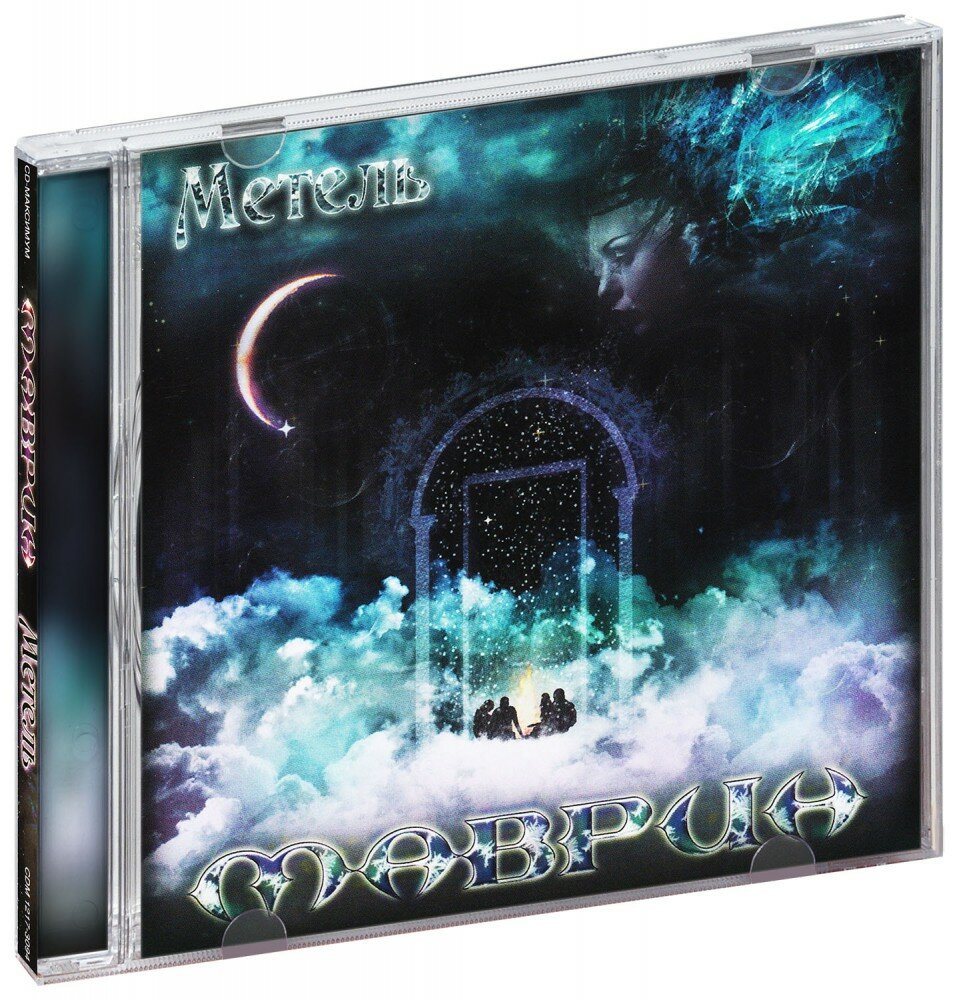 Сергей Маврин. Метель (CD) (СД диск, CD Box, Россия, CD-Maximum)