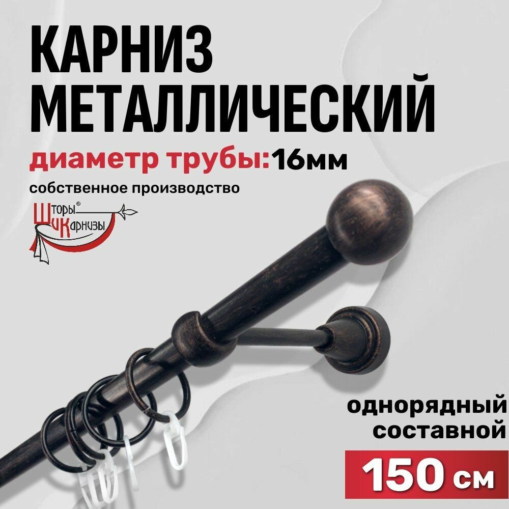 Карниз для штор однорядный, настенный, металлический Шторы и Карнизы, длина 150 см / 1,5 метра, круглый, черная медь