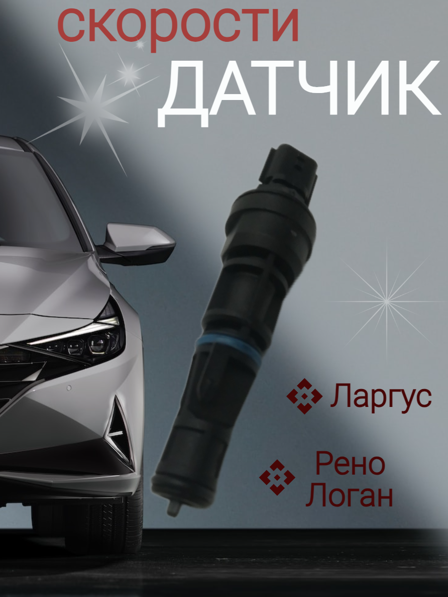 Датчик скорости Ларгус , рено логан
