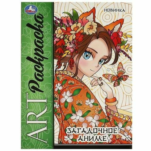 АртРаскраска Загадочное аниме (А4), (Умка, 2023), Обл, c.8