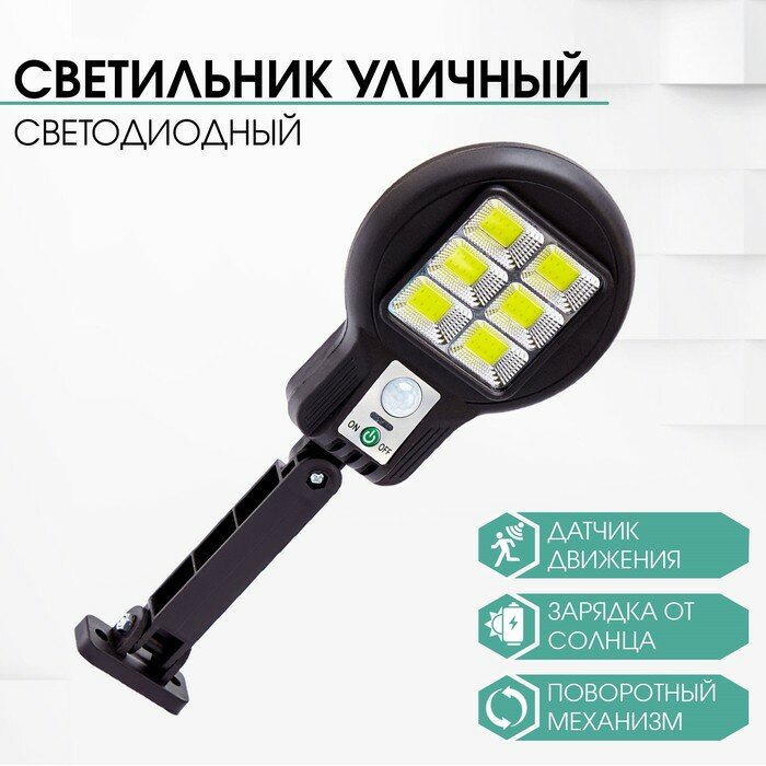 Светильник светодиодный, уличный, аккумуляторный, настенный, 48 диодов, 3 режима