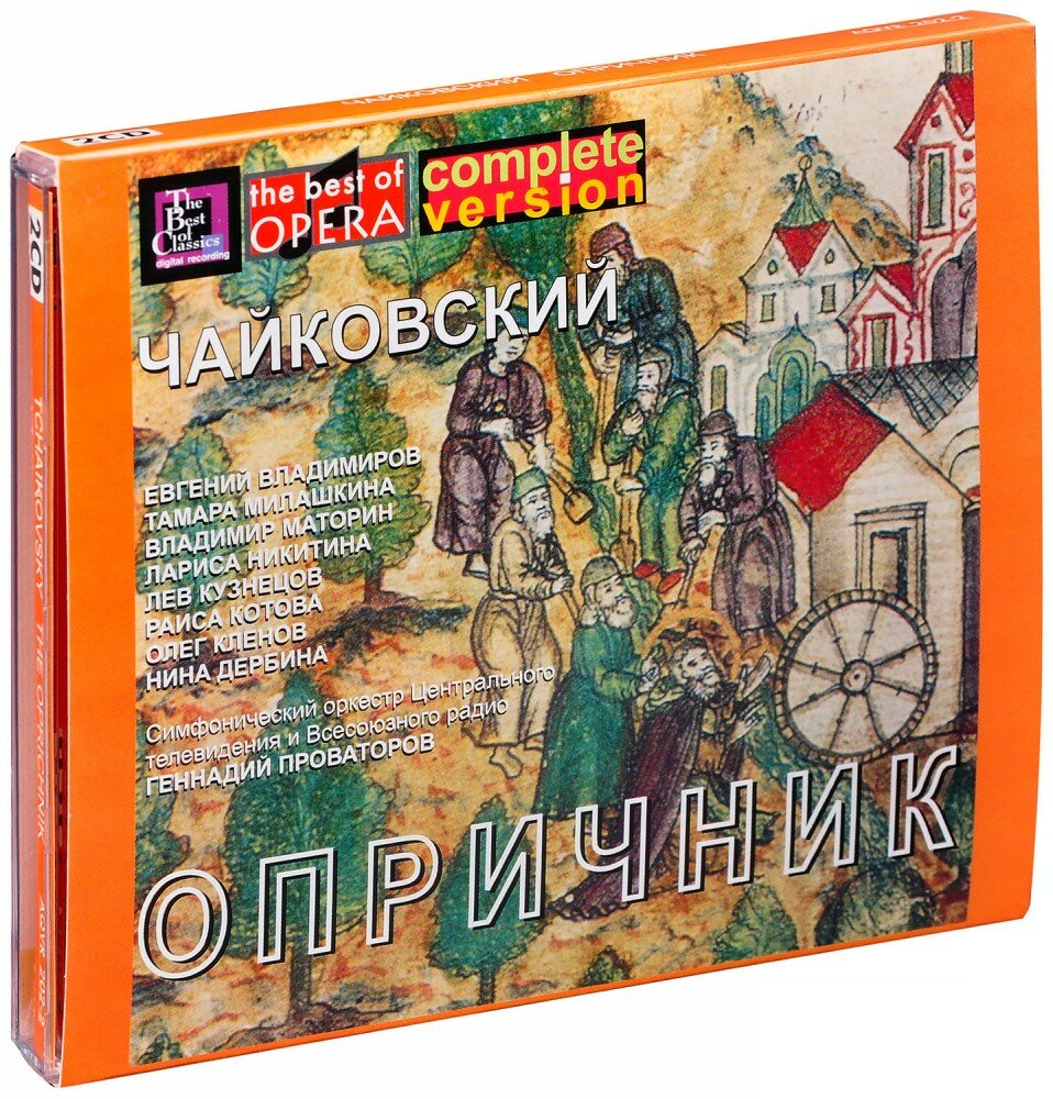 Чайковский. Опричник (русск. яз.) (2 CD) (СД диск, CD Box + картон)