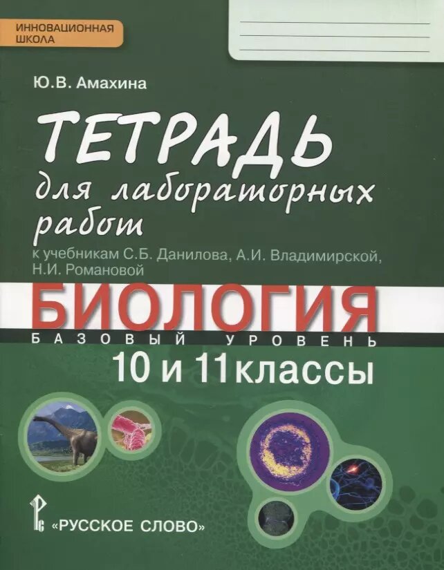 Биология. 10-11 классы. Базовый уровень. Тетрадь для лабораторных работ к учебникам С. Б. Данилова, А. И. Владимирской, Н. И. Романовой