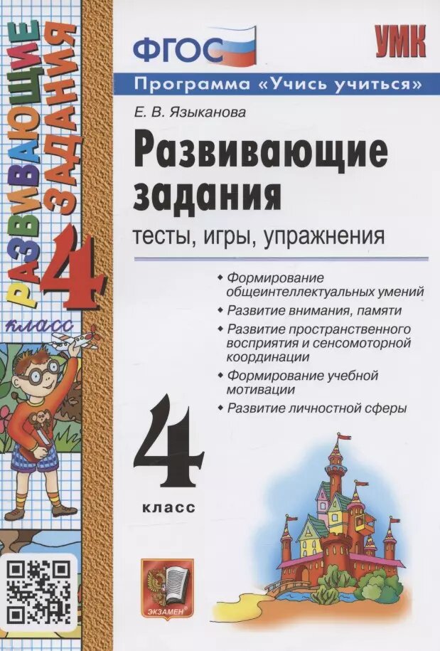 Развивающие задания. 4 класс. Тесты, игры, упражнения (Елена Языканова)
