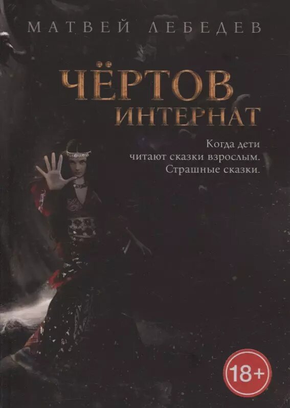 Чертов интернат. Когда дети читают сказки взрослым. Страшные сказки (Матвей Лебедев)