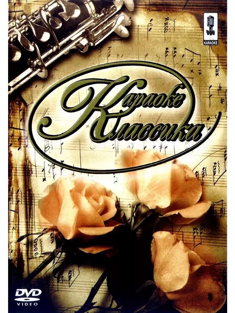 Классика (Классическая музыка), Караоке DVD