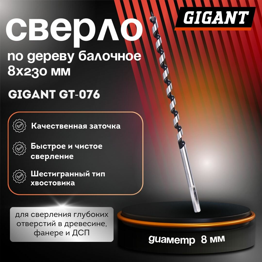 Сверло по дереву балочное (8x230 мм) Gigant GT-076