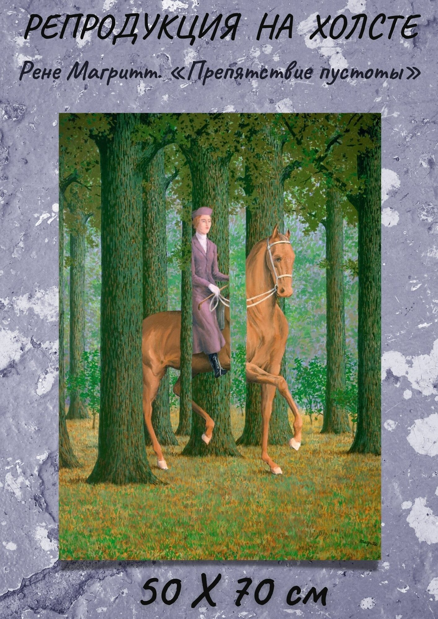 Репродукция картины Рене Магритт - "Препятствие пустоты"
