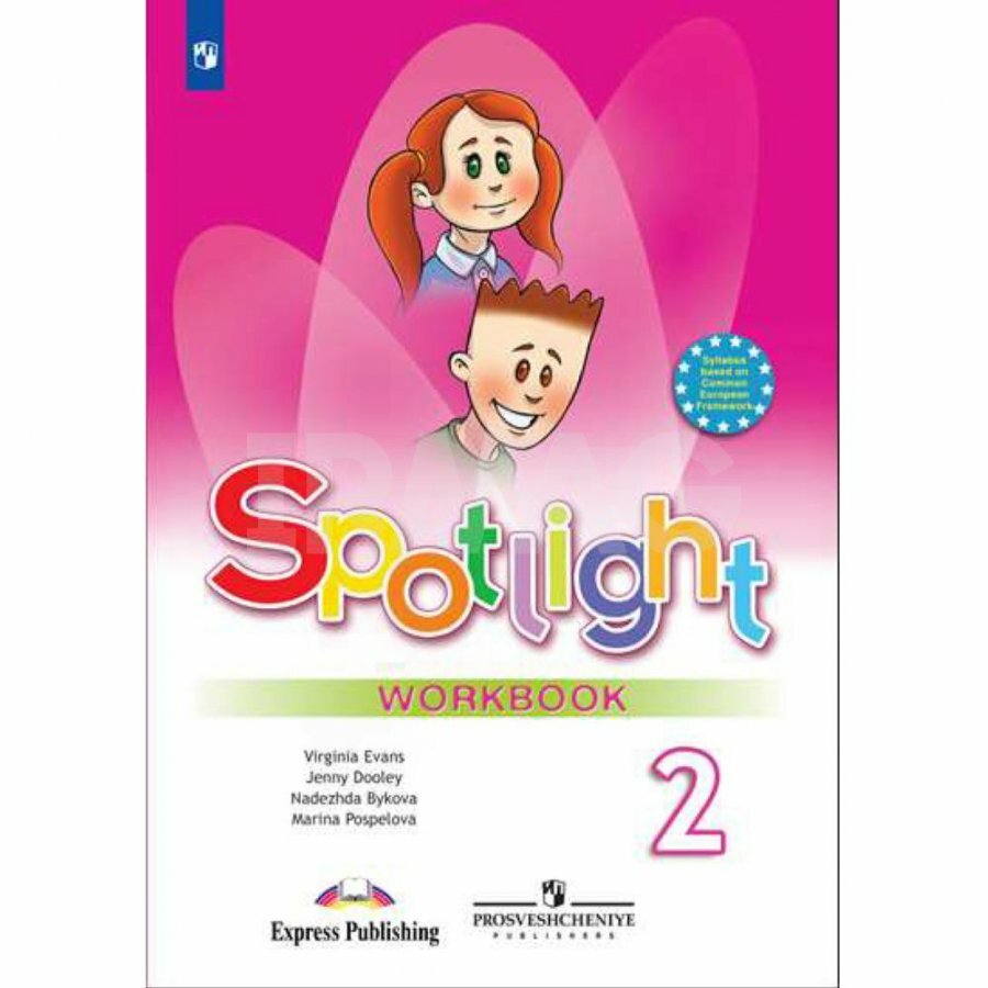 Н. И. Быкова. Английский язык. 2 класс. "Spotlight". Рабочая тетрадь. ФГОС