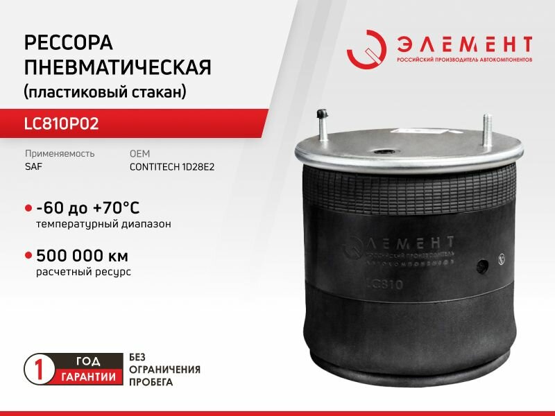 Рессора пневматическая Элемент (пластиковый стакан) LC810P02 (1D28E2)