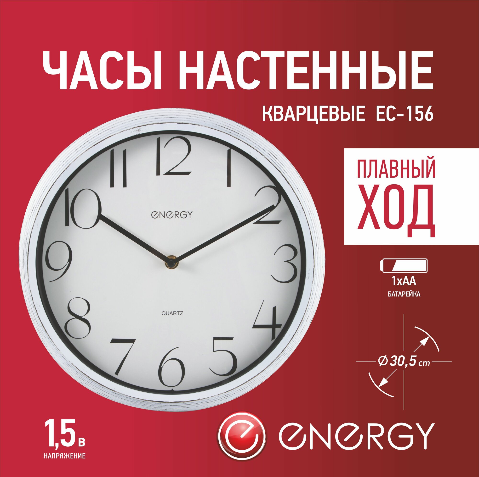 Часы настенные бесшумные, большие, круглые ENERGY ЕС-156, диаметр 30.5 см