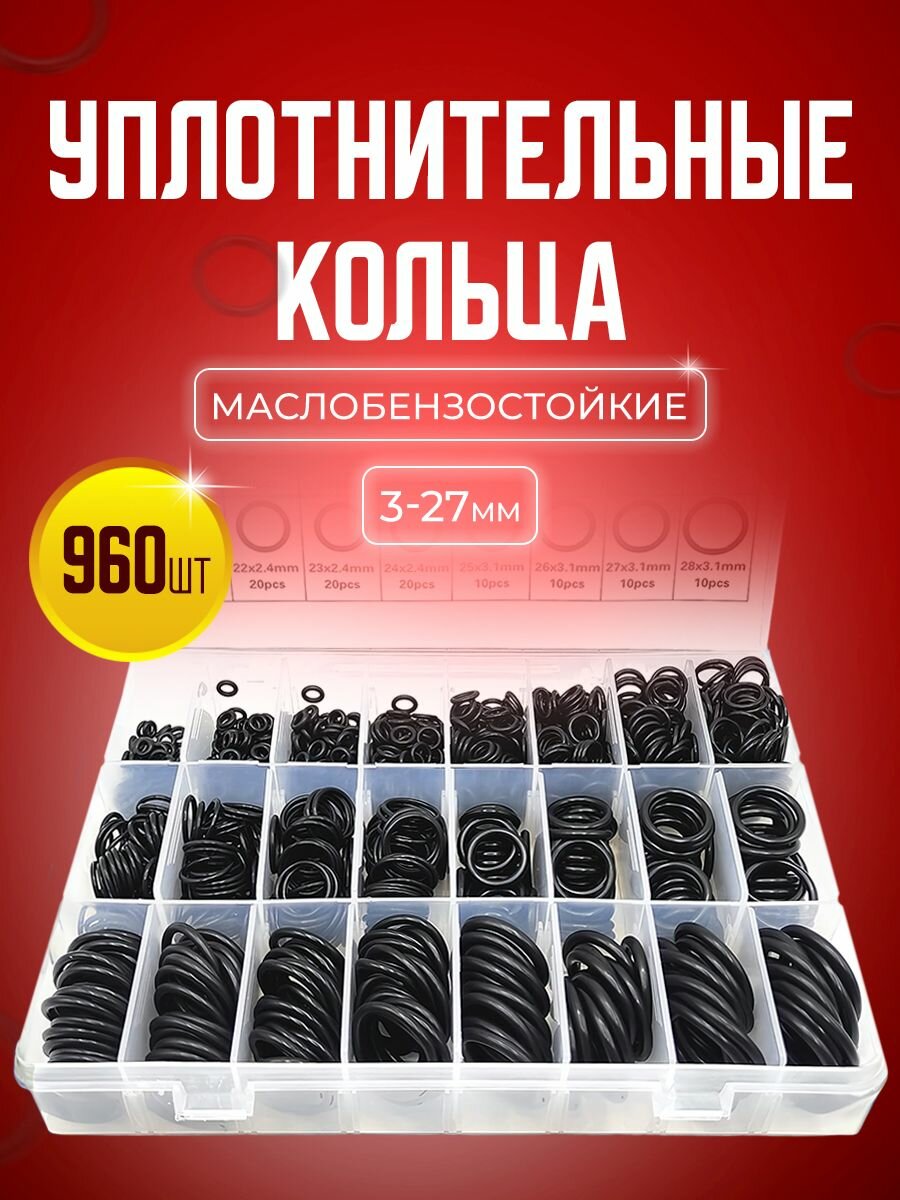 Набор авто рем комплект резиновых уплотнительных колец, прокладок, сальников для автомойки маслобензостойких, диаметр 3-27 мм, 960 штук в пластиковом кейсе