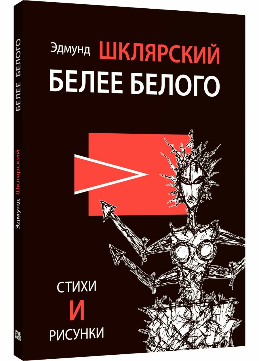 Белее белого