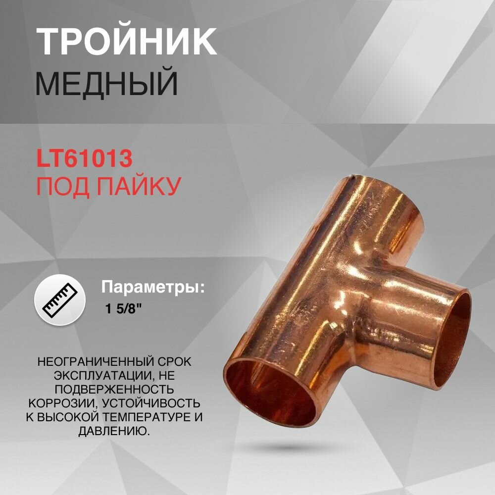 LT61013, Тройник медный, под пайку 1 5/8"