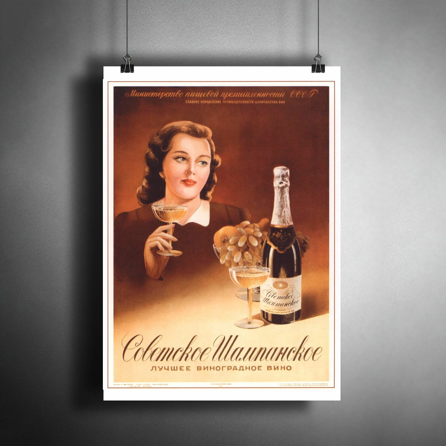 Постер плакат для интерьера "Плакат СССР "Советское шампанское" / Декор дома, офиса, комнаты, квартиры, детской A3 (297 x 420 мм)