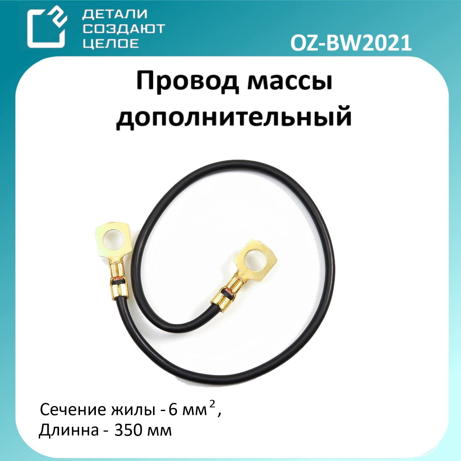 Провод массы дополнительный 6 мм