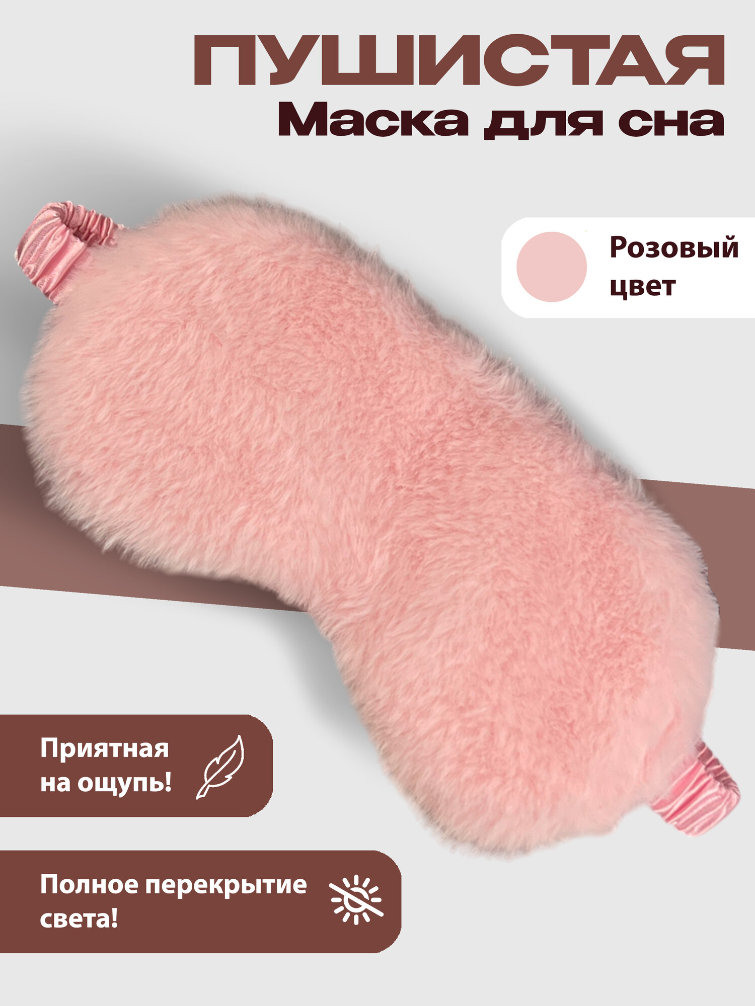 Маска для сна